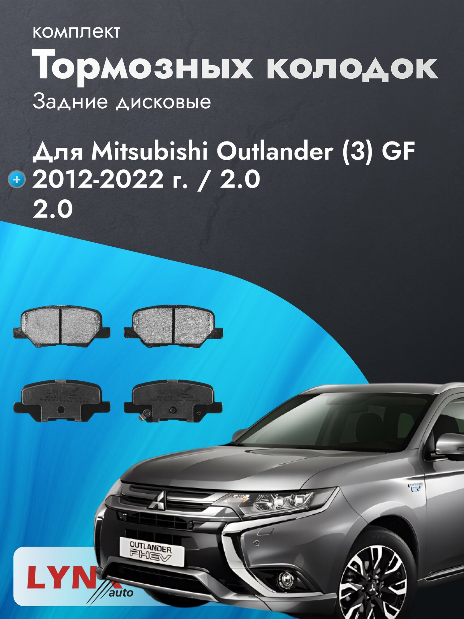 Комплект задних дисковых тормозных колодок для Mitsubishi Outlander (3) GF / 2012-2022 / Мицубиси Аутлендер