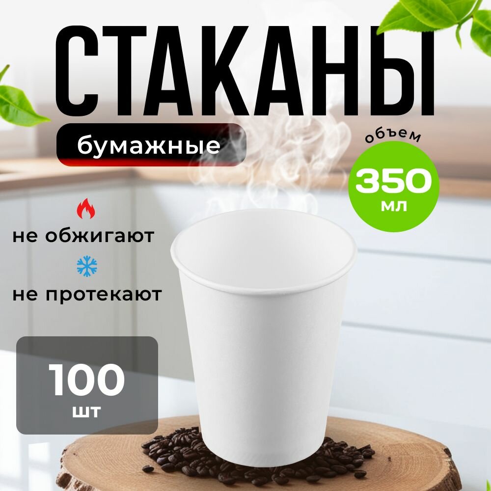 Одноразовые бумажные стаканчики 350 мл - 100 шт.