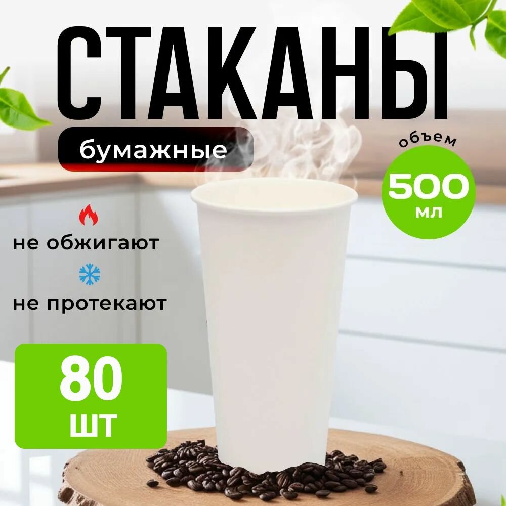 Одноразовые бумажные стаканы 500 мл - 80 шт.