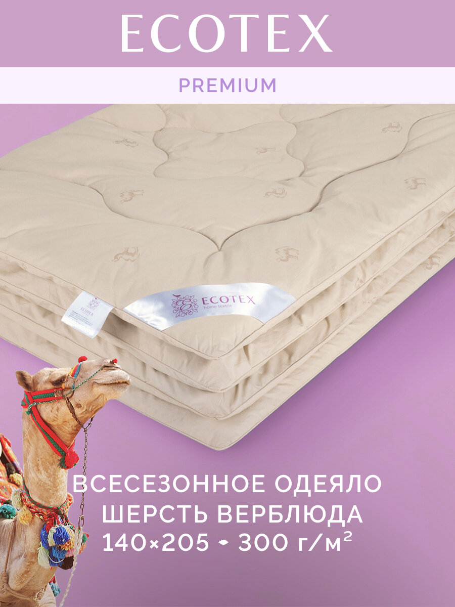 Одеяло верблюжья шерсть 1,5-спальное (140x205 см) "Караван", чехол - тик (100% хлопок), Ecotex
