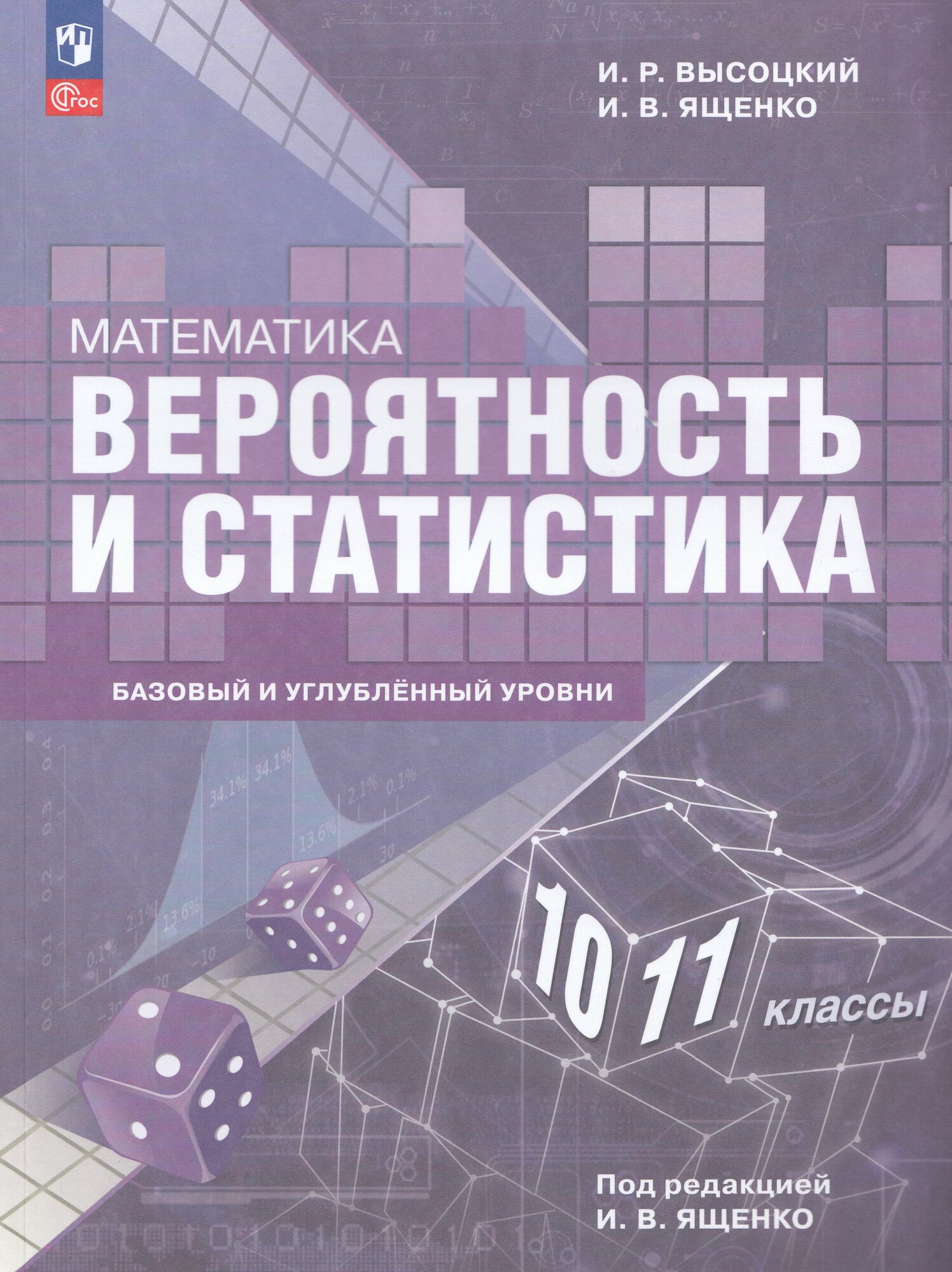 Математика. Вероятность и статистика. 10-11 классы. Базовый и углубленный уровни. Учебное пособие, 2026, автор Высоцкий И. Р, Ященко И. В.