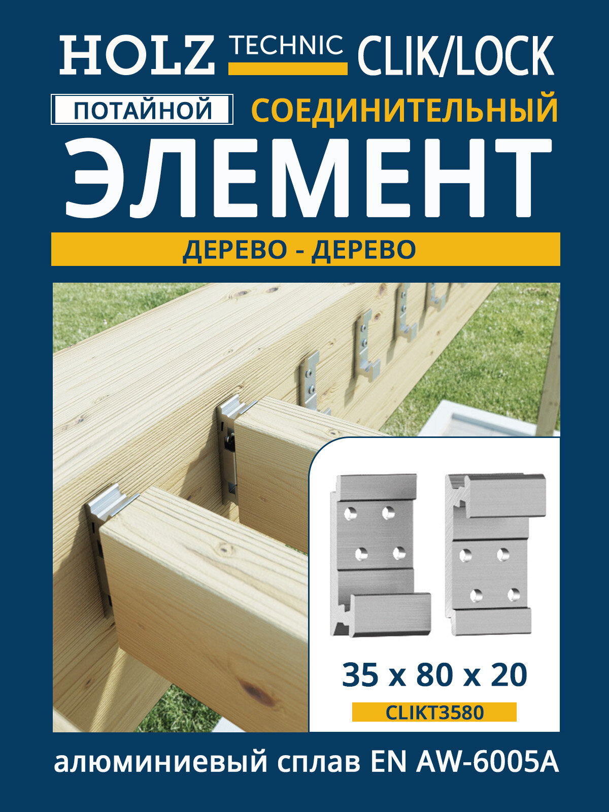 Пластина крепежная для бруса потайная CLIK/LOCK от HOLZ TECHNIC (Rothoblaas), CLIKT3580, 1 шт. (пара)