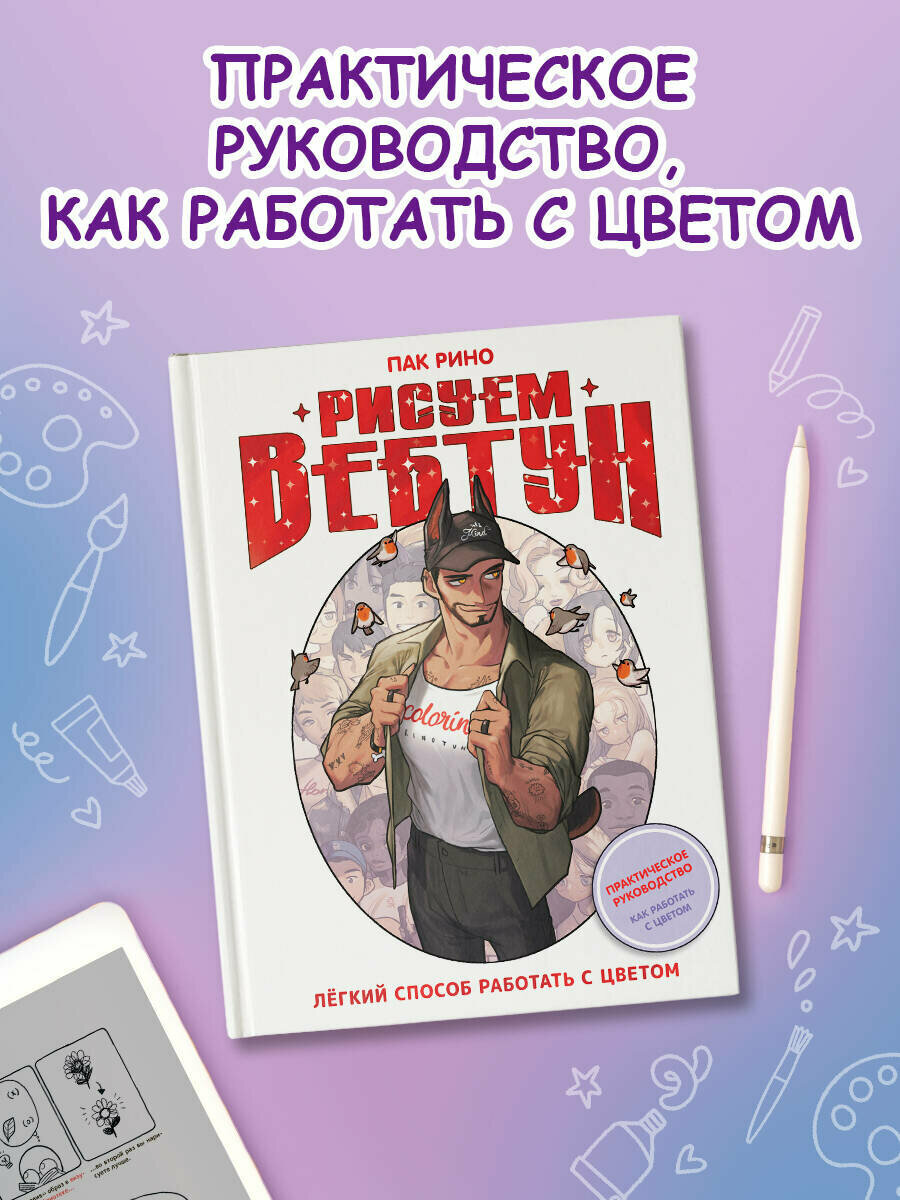 Рисуем вебтун: Легкий способ работать с цветом Пак Рино книга от издательства АСТ