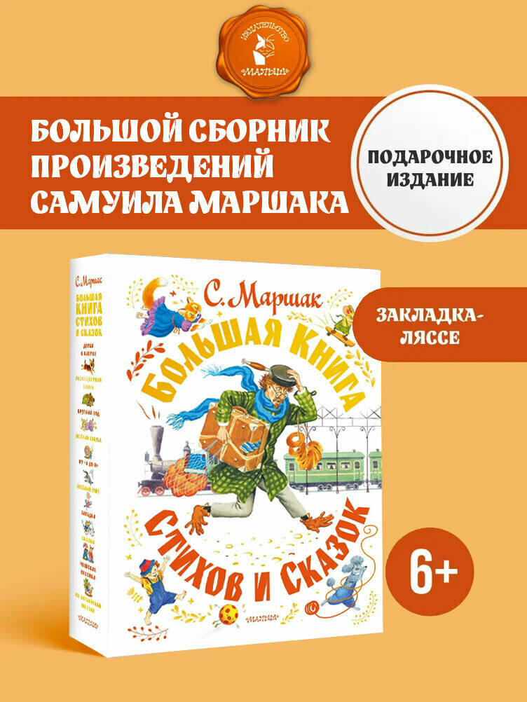 Книга "Большая книга стихов и сказок С. Маршака", АСТ, 2022 г, твердый переплет