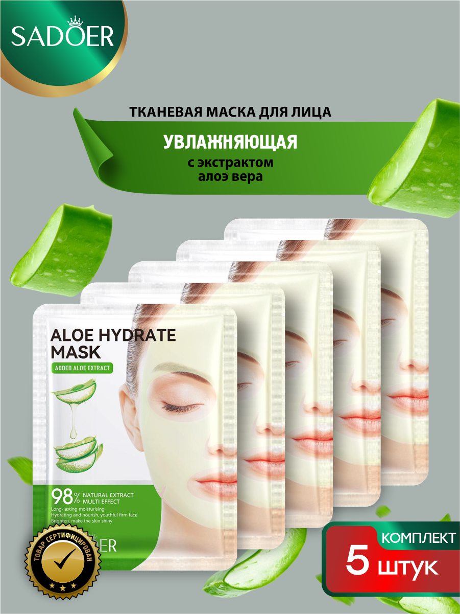 Увлажняющая тканевая маска для лица и сияния кожи Sadoer с экстрактом алоэ 25 гр. х 5 шт.