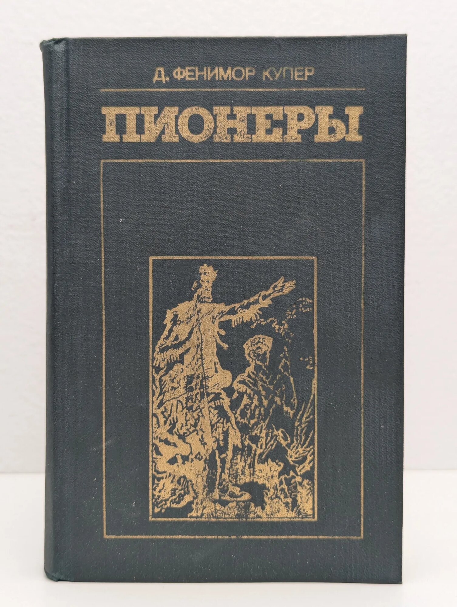 Пионеры, или У истоков Саскуиханны Фенимор Купер Джеймс 1981