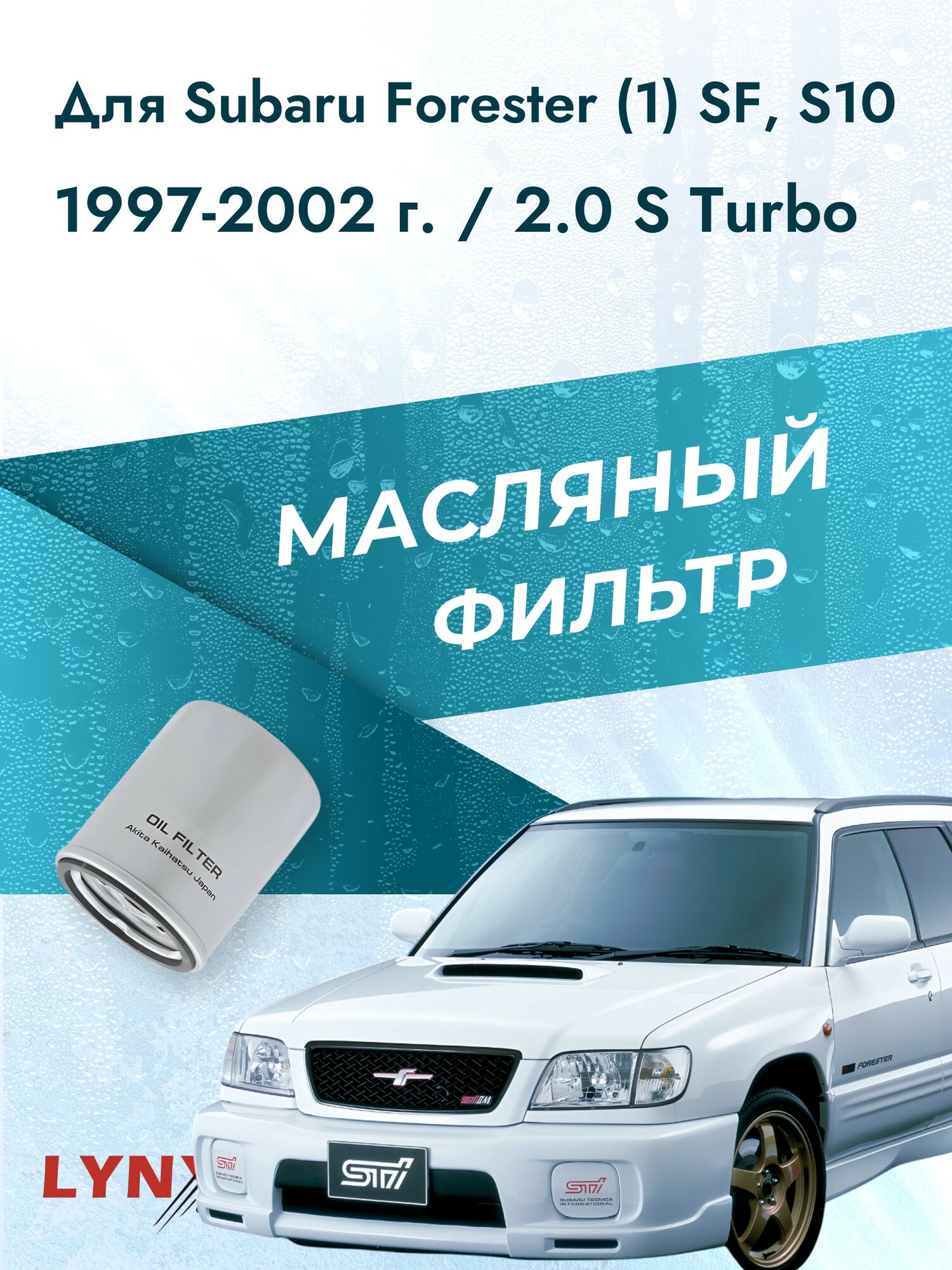 Масляный фильтр для Subaru Forester (1) SF, S10 1997-2002 г. Двигатель 2.0 S Turbo (SF5) Субару Форестер LYNXauto