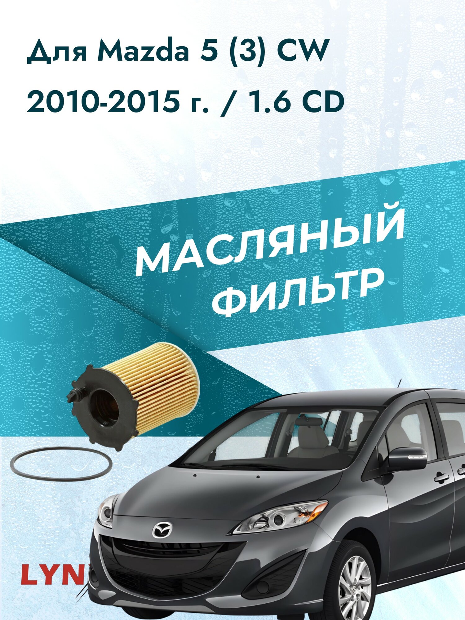 Масляный фильтр для Mazda 5 (3) CW 2010-2015 г. Двигатель 1.6 CD (Y650, Y655, Y6Y1) Мазда 5 LYNXauto