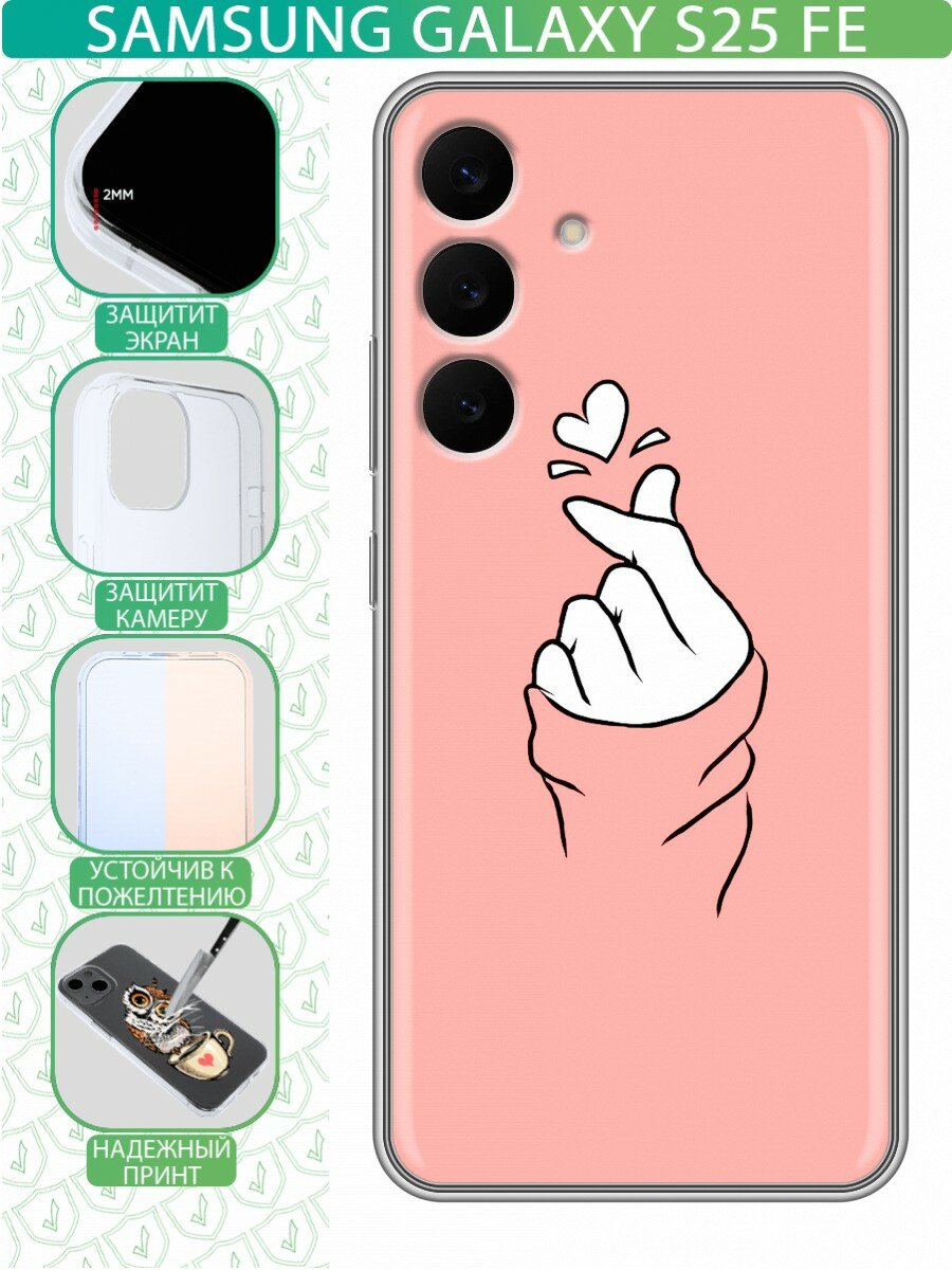 Чехол для Samsung Galaxy S25 FE с принтом для женщин с сердечком пальцами (Самсунг Галакси С25 ФЕ)