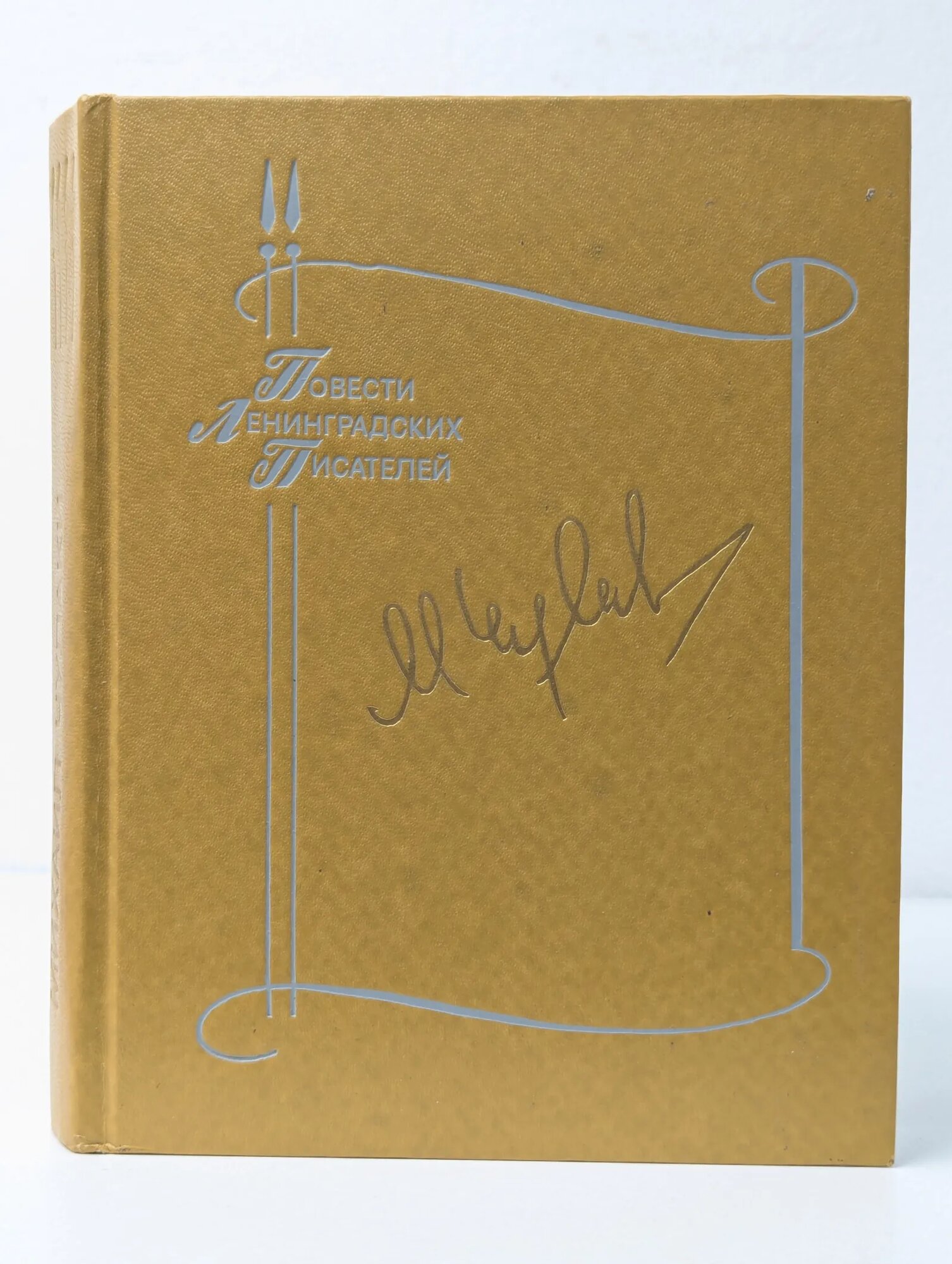 Повести ленинградских писателей. Михаил Чулаки Чулаки Михаил Михайлович 1988