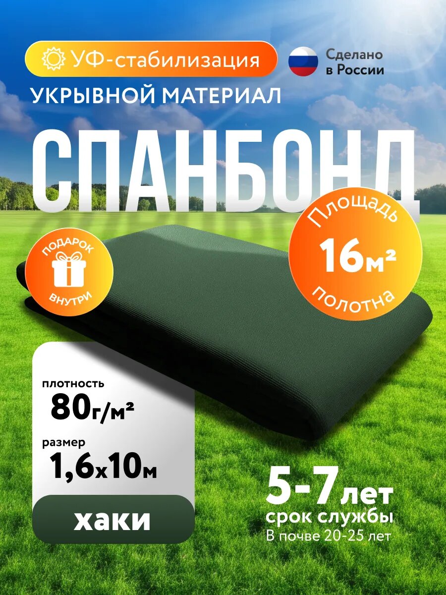 Спанбонд хаки 80 г/м² 1,6х10 м для сада и маскировочных сетей, с уф-стабилизацией