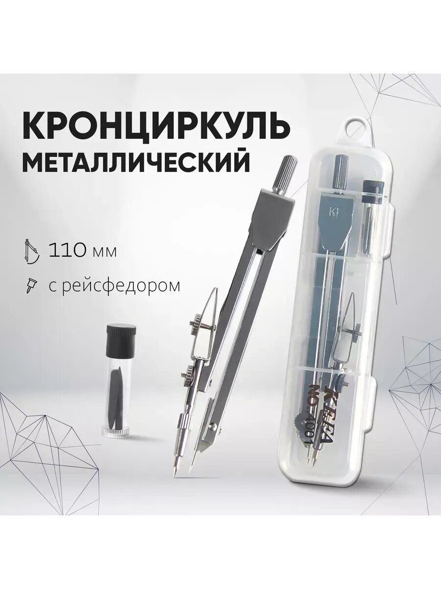 Кронциркуль металлический 110 мм с рейсфедором