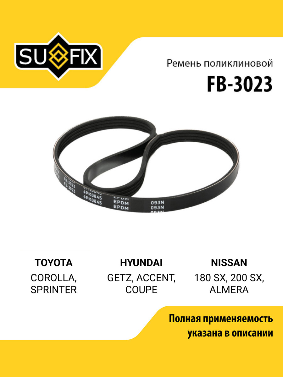 Ремень поликлиновой для TOYOTA COROLLA, SPRINTER / HYUNDAI GETZ, ACCENT, COUPE (4PK0845) / SUFIX FB-3023