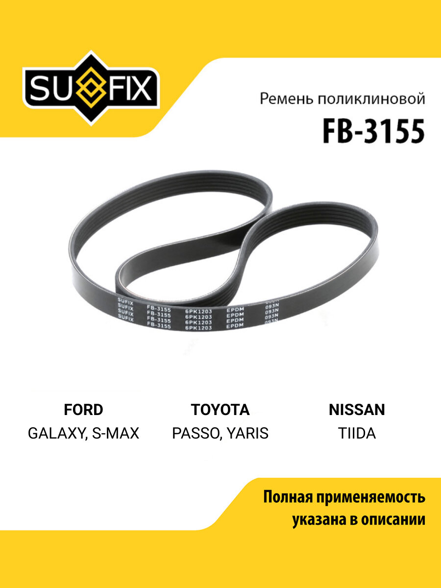Ремень поликлиновой для FORD GALAXY, S-MAX / TOYOTA PASSO, YARIS (6PK1203) / SUFIX FB-3155