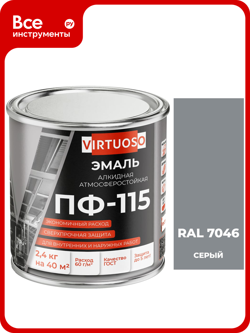 Эмаль VIRTUOSO ПФ-115 ГОСТ серая 2,4 кг RAL-7046 11588794, 11588794 В, устойчива