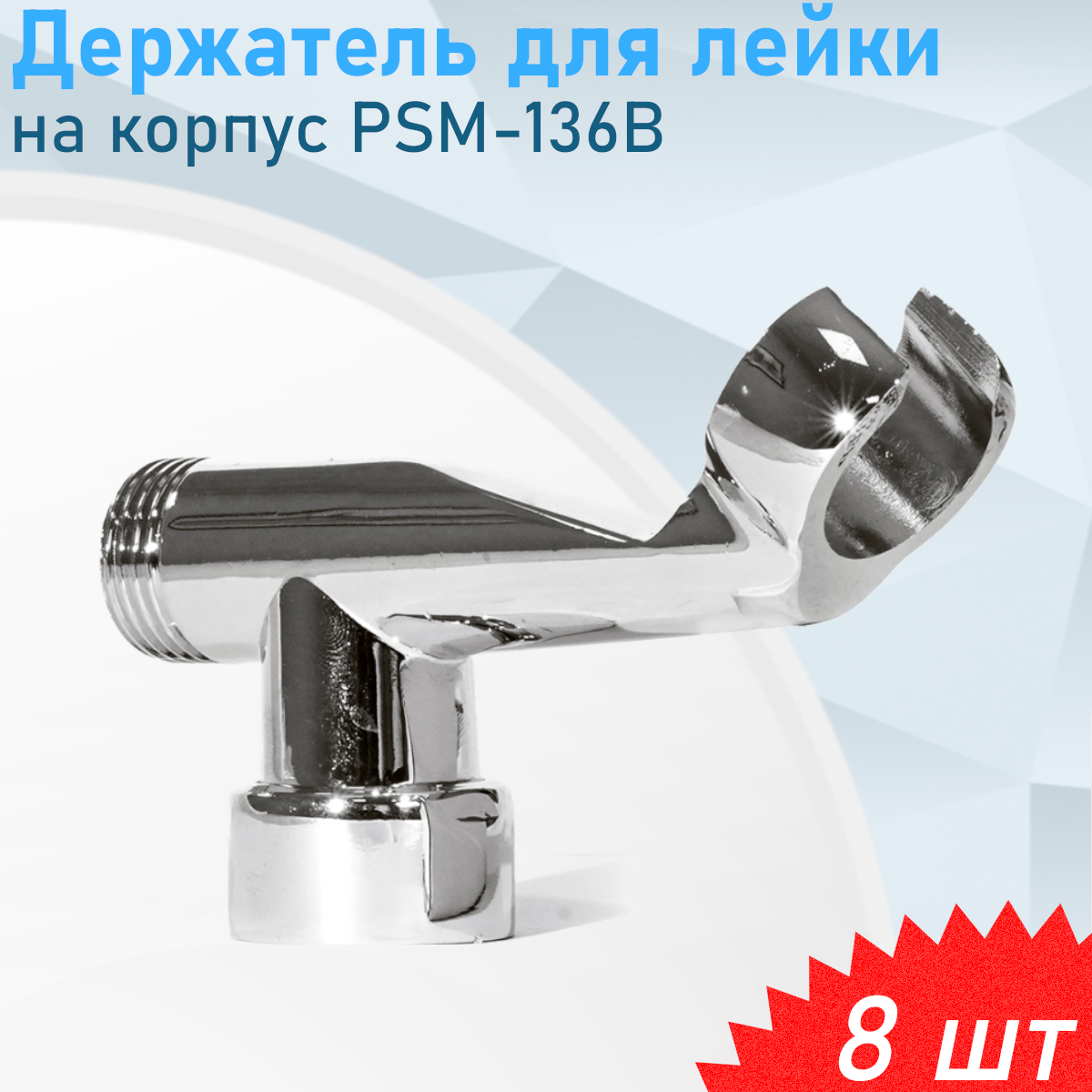 Держатель для лейки на корпус PSM-136B, 8 шт