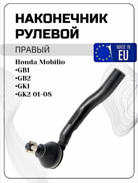 Наконечник рулевой правый Honda Mobilio GB1/GB2/GK1/GK2 01-08