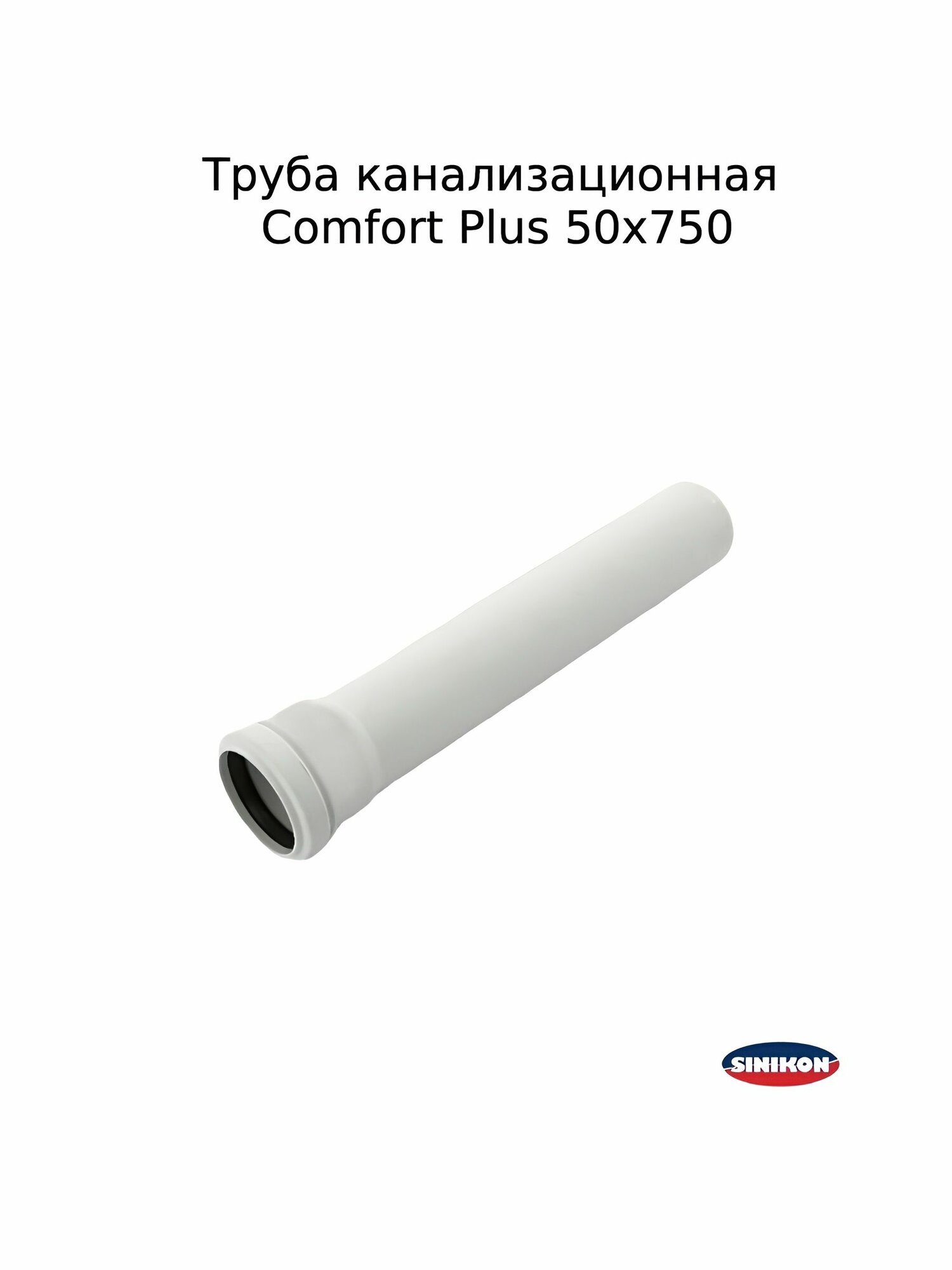 Труба канализационная Sinikon Comfort Plus 50х750 с пониженным уровнем шума