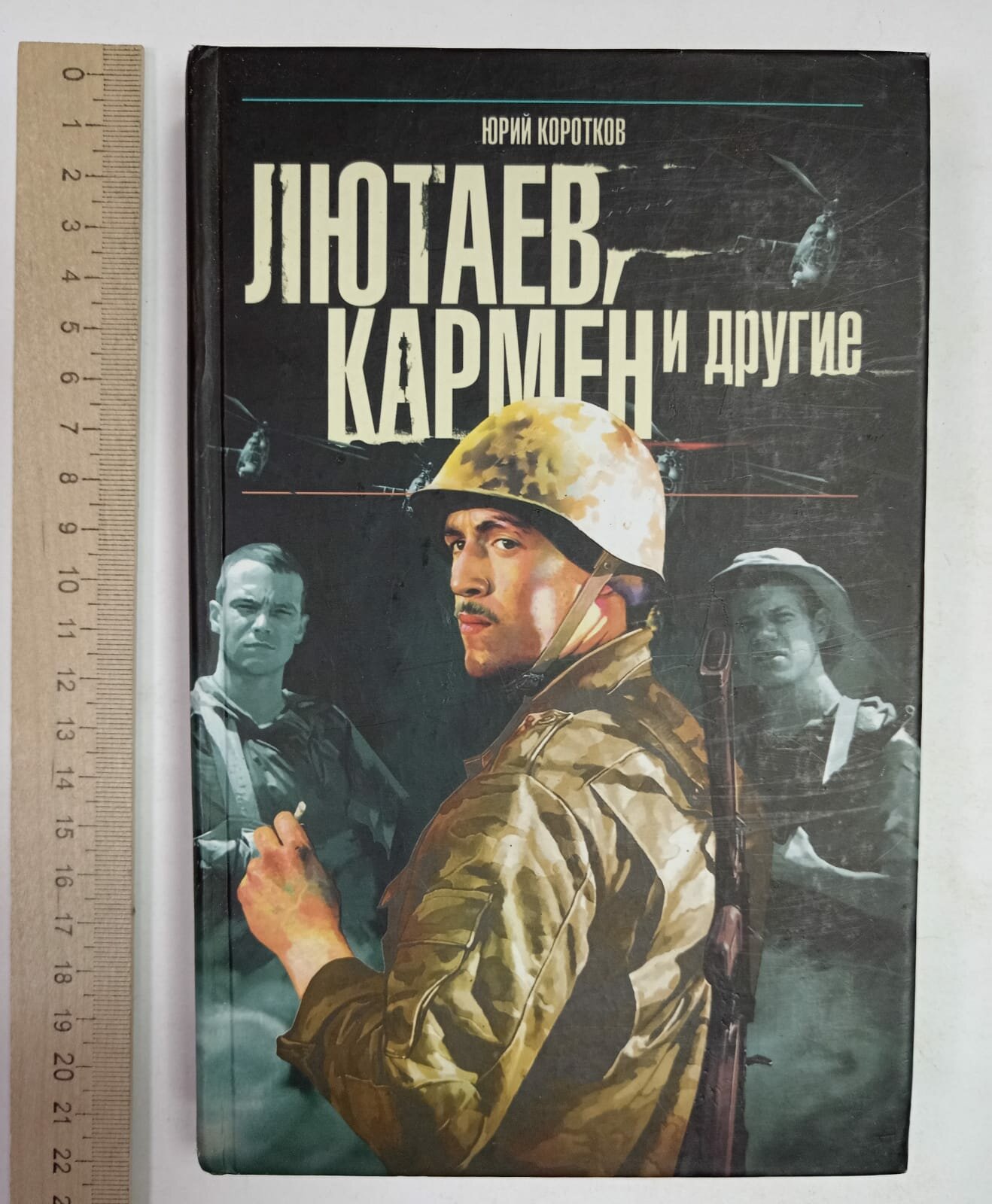 Лютаев, Кармен и другие