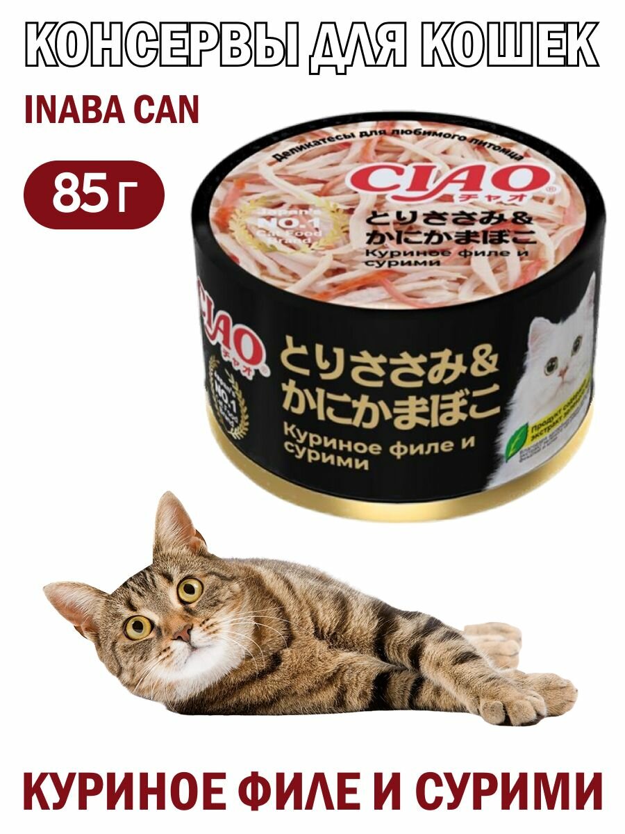 Inaba Can Консервы для кошек куриное филе и сурими 85г
