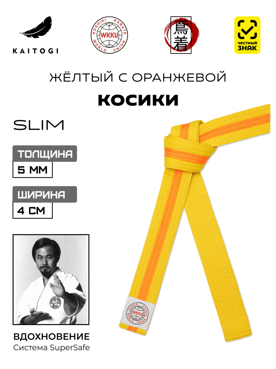 Пояс для кимоно для Косики карате желто-оранжевый