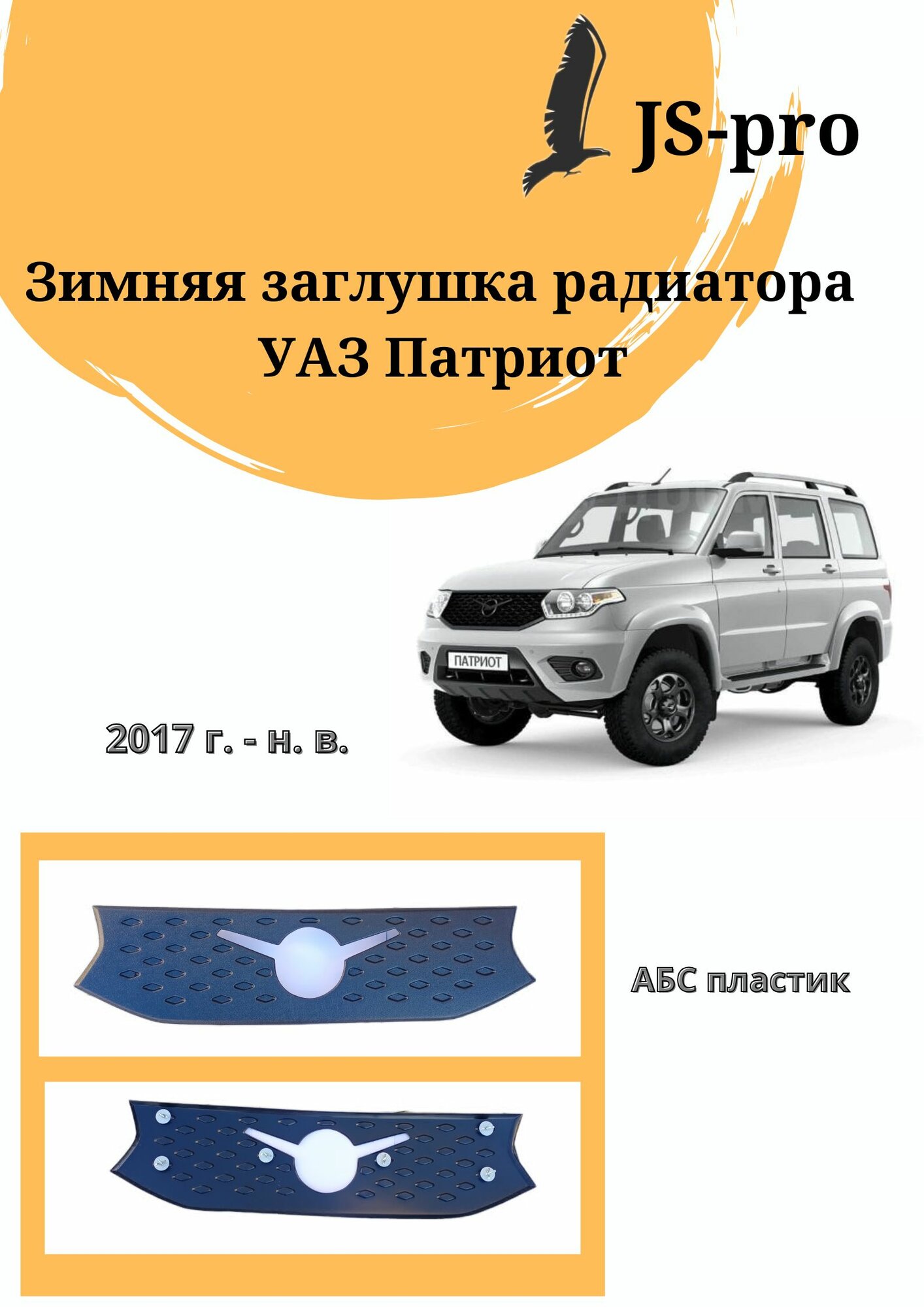 Зимняя защита радиатора УАЗ Патриот 2017-н. в.