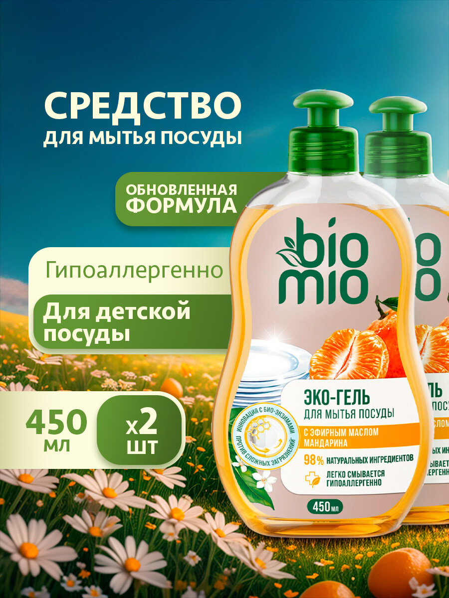 Средство гель для мытья посуды BioMio аромат мандарин набор 450мл*2шт