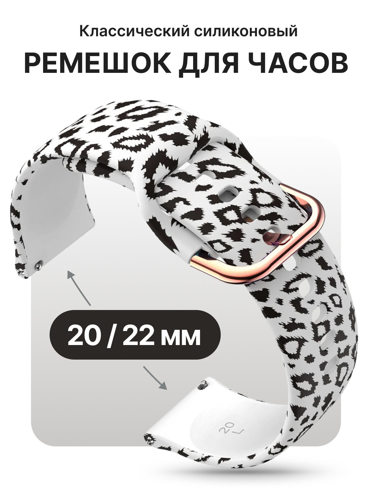 Универсальный силиконовый ремешок для часов 22 мм, SILICON-3355-LEOPARDWHITE22