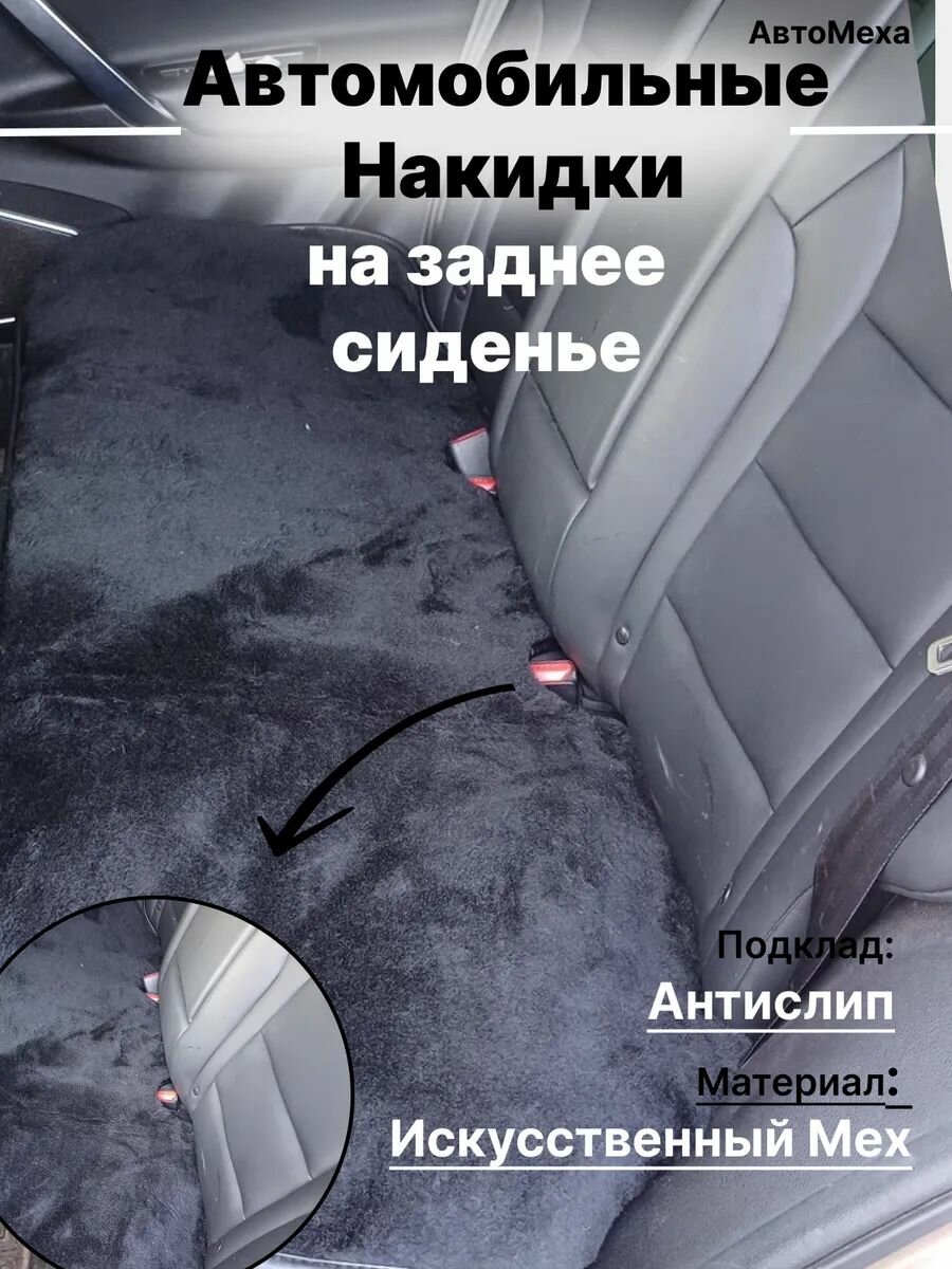 Накидка на заднее сиденье авто искусственный мех