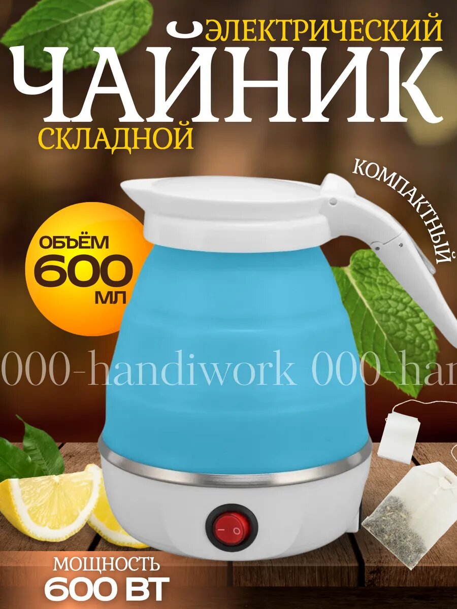 Чайник электрический, складной походный, силиконовый, 600мл, голубой