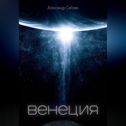 Венеция [Аудиокнига]