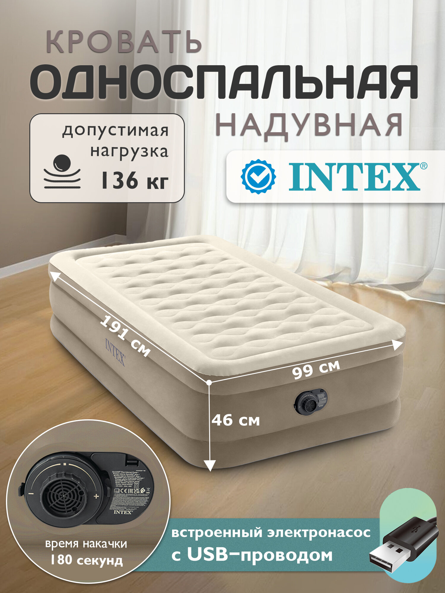 Кровать надувная односпальная Intex, с встроенным насосом 220В, размер 99х191х46см 64426