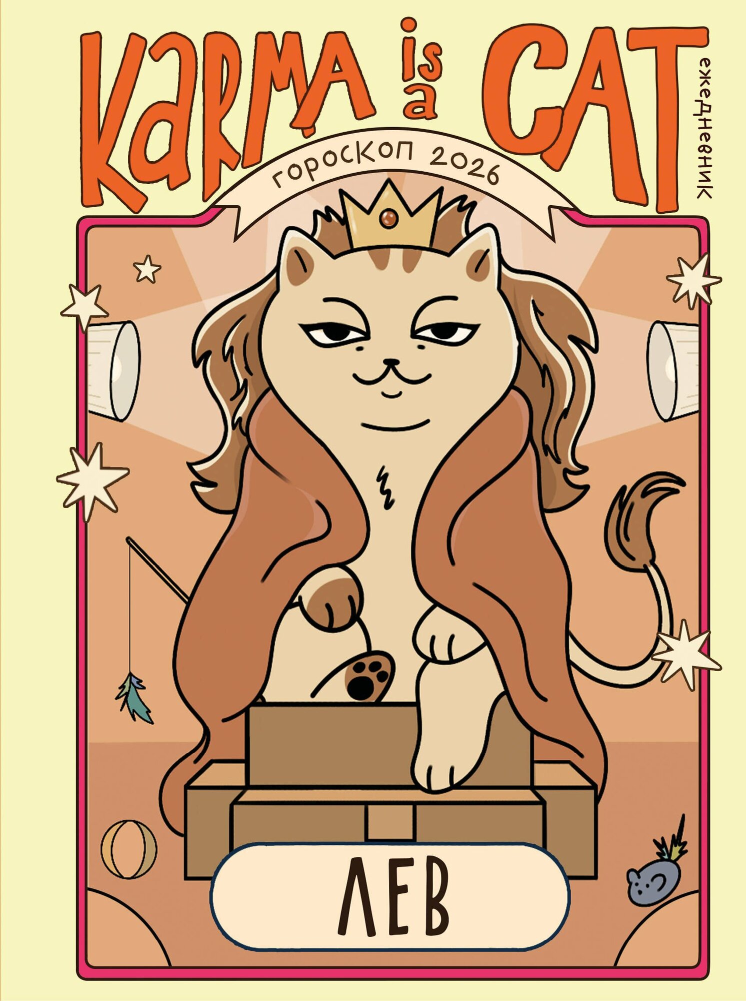 Гороскоп на 2026 год. Лев. Ежедневник