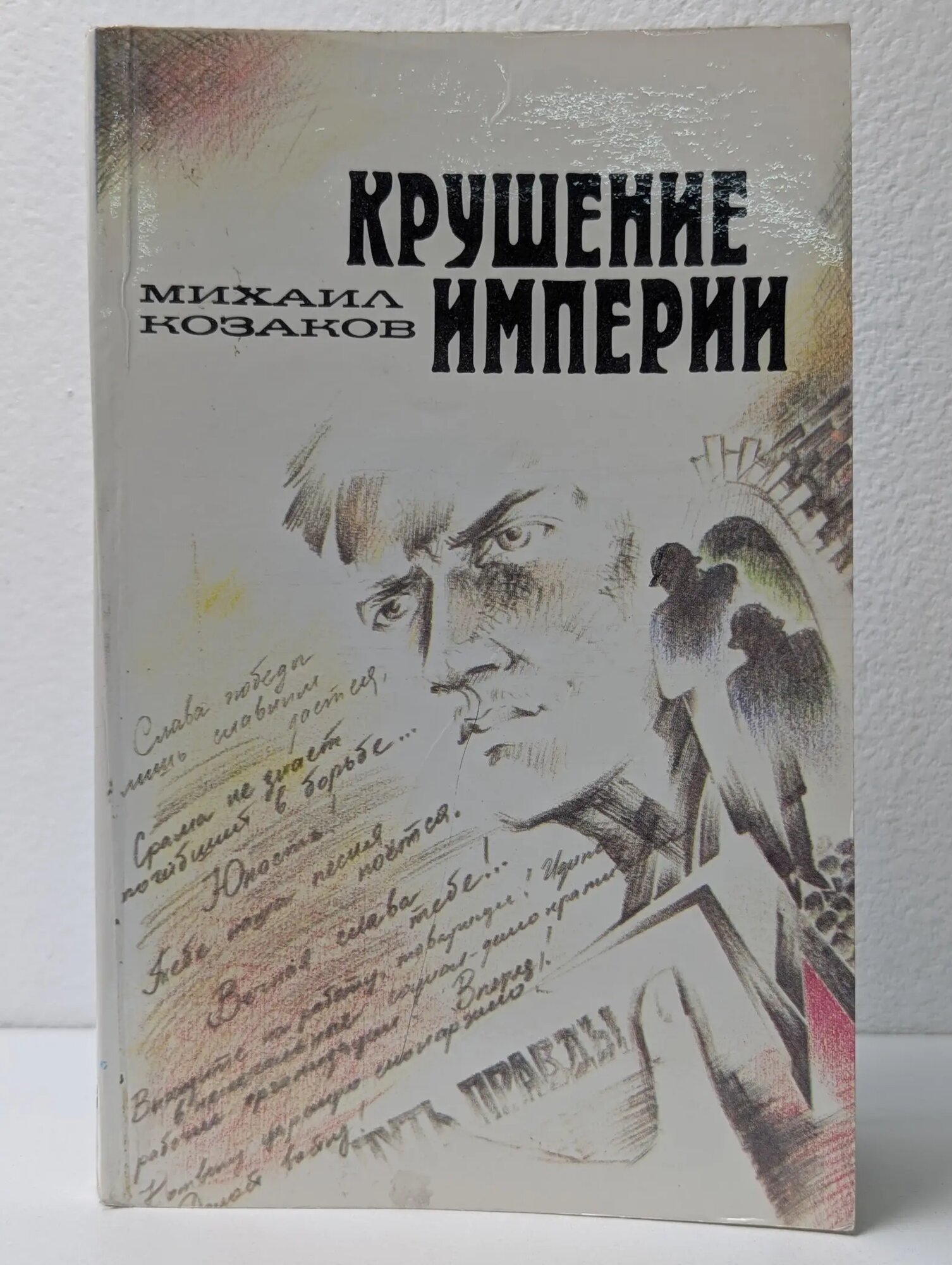 Крушение империи. Роман в четырех частях. Часть 1, 2 Козаков Михаил Эммануилович 1987