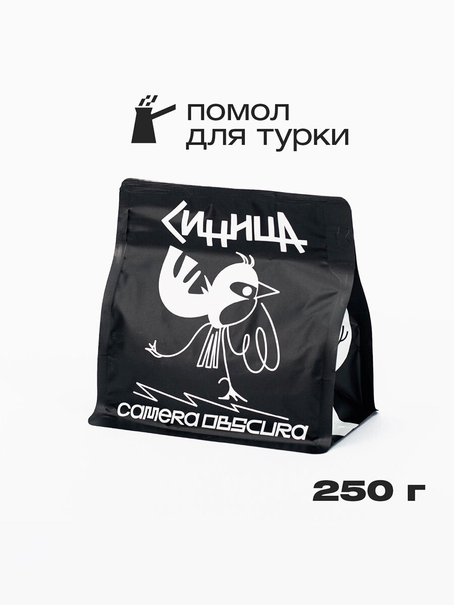Синица, помол для турки, фирменный кофе Camera Obscura, 250 г