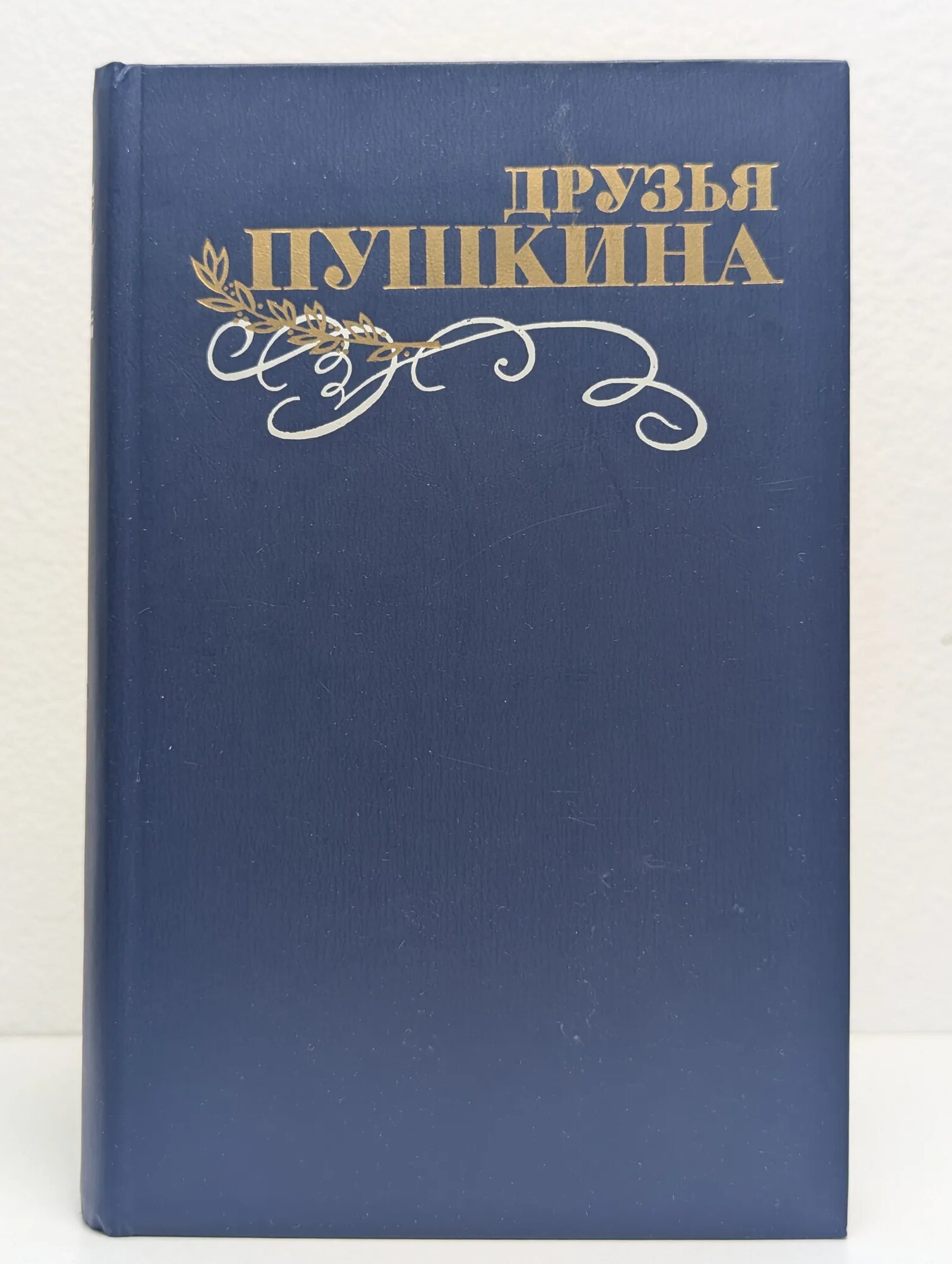 Друзья Пушкина. В 2 томах. Том 1 Сборник 1986