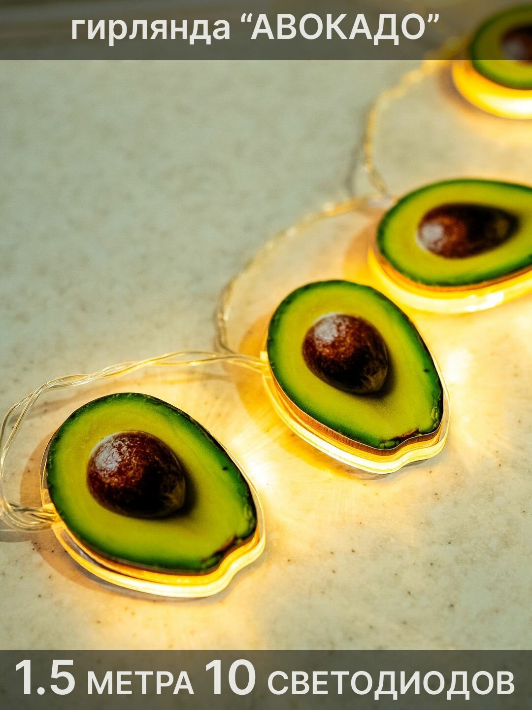 Гирлянда Elmarto Авокадо, 1.5 м, 10 шт, теплая белая, светодиодная