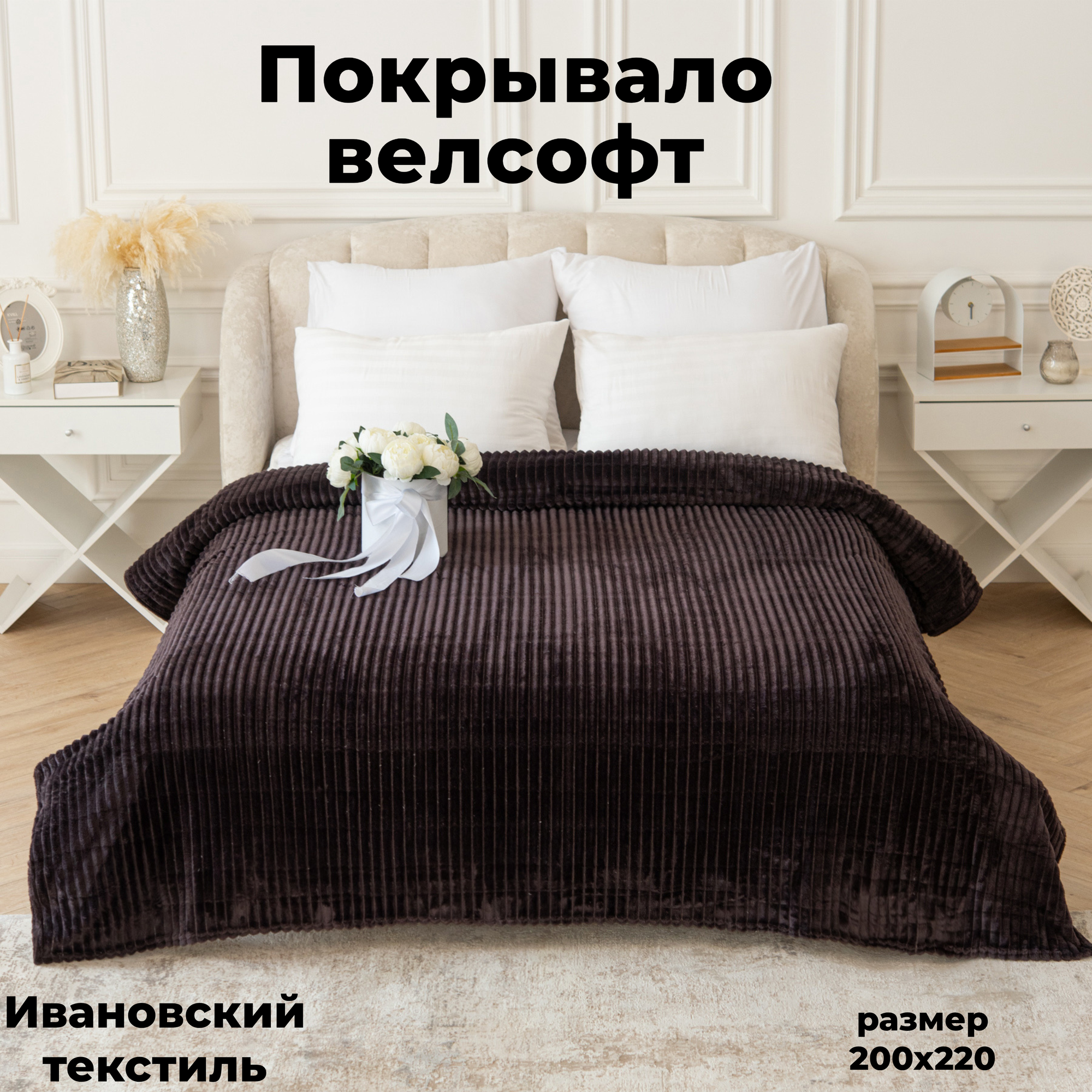 Плед "Вертикаль" (баклажан) 200*220, велсофт, 100% полиэстер, Адель.