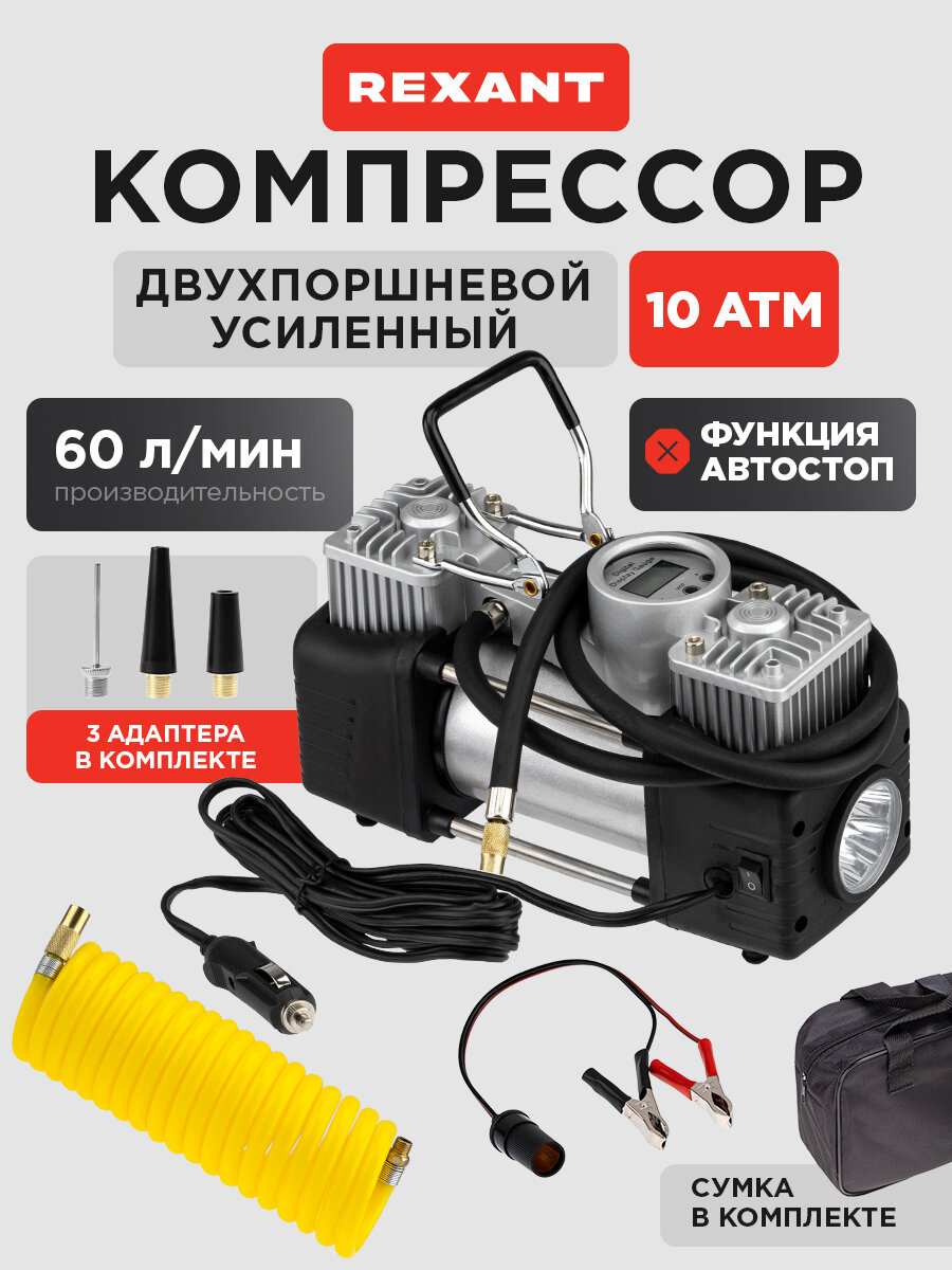 Компрессор автомобильный усиленный двухпоршневой с цифровым манометром и функцией автостоп, 60 л/мин, 10 АТМ REXANT