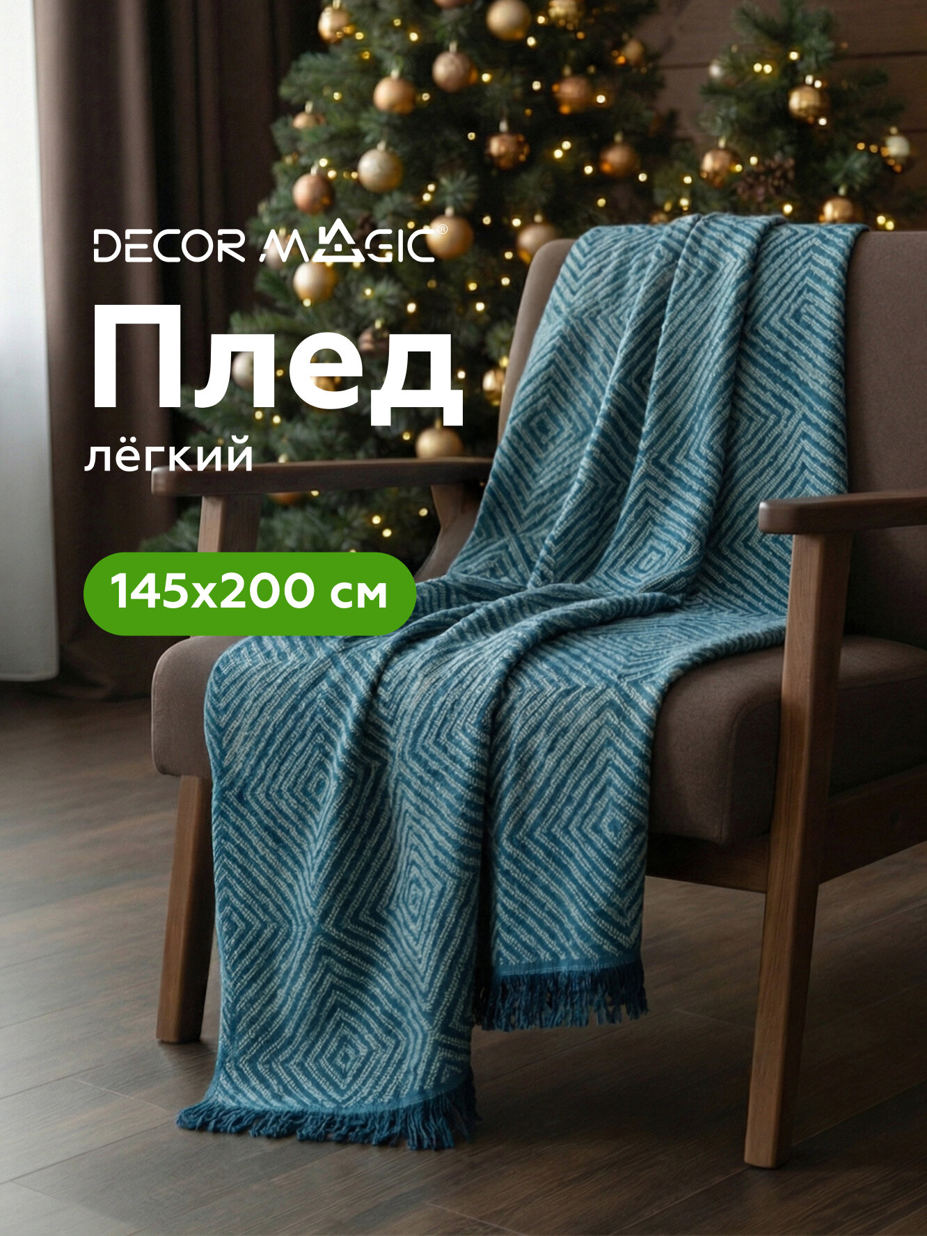 Плед 150x200 на диван, на кровать MONTE LAGOON мягкий с бахромой