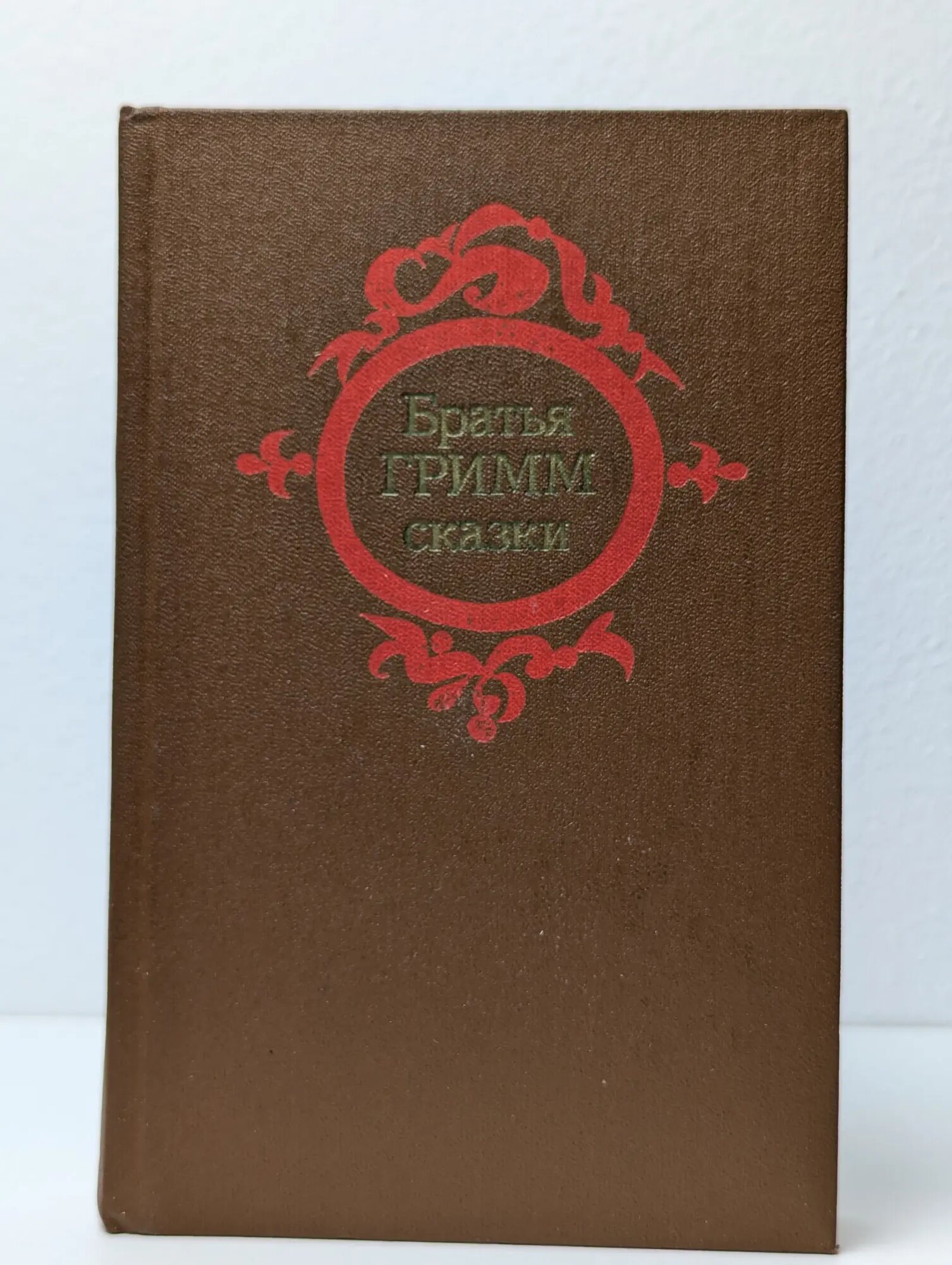 Сказки братьев Гримм Гримм Вильгельм, Гримм Якоб 1983