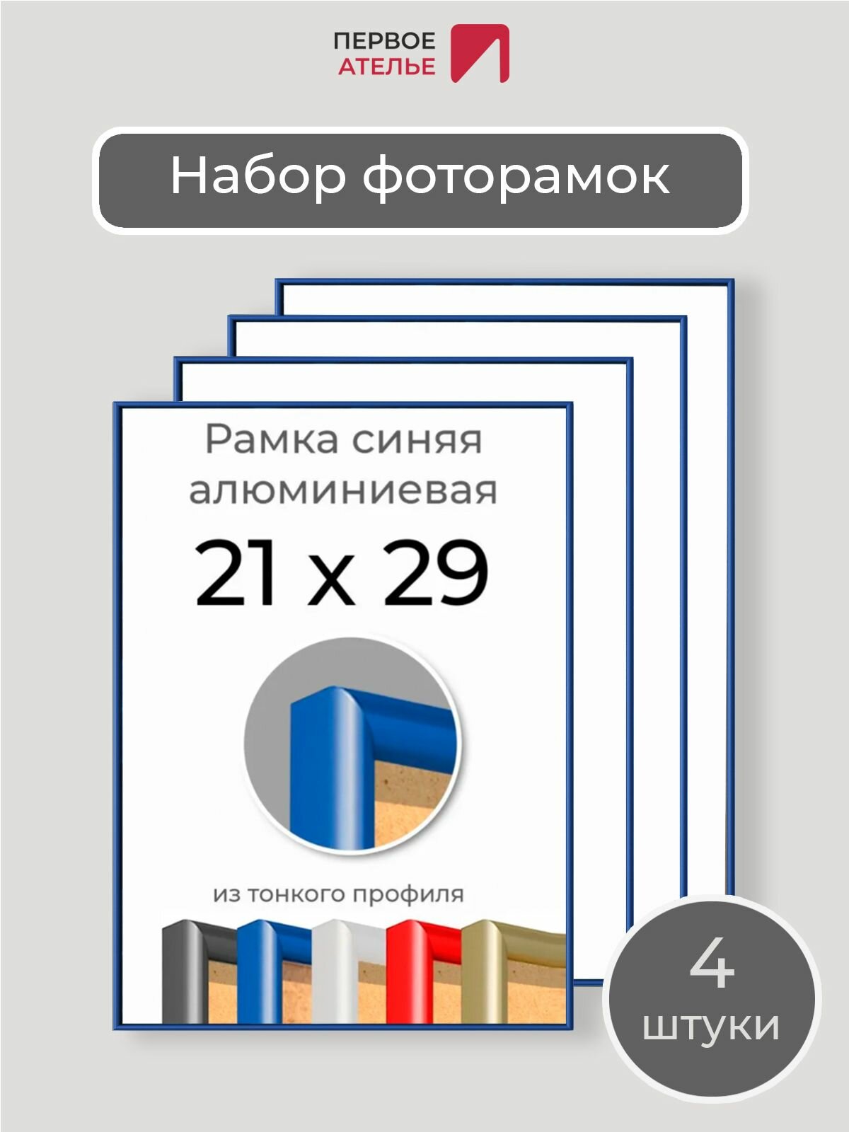 Набор рамок А4, 4 штуки Первое ателье "Синяя алюминиевая фоторамка 21х30 см" для фото, постера, грамоты, диплома и сертификата