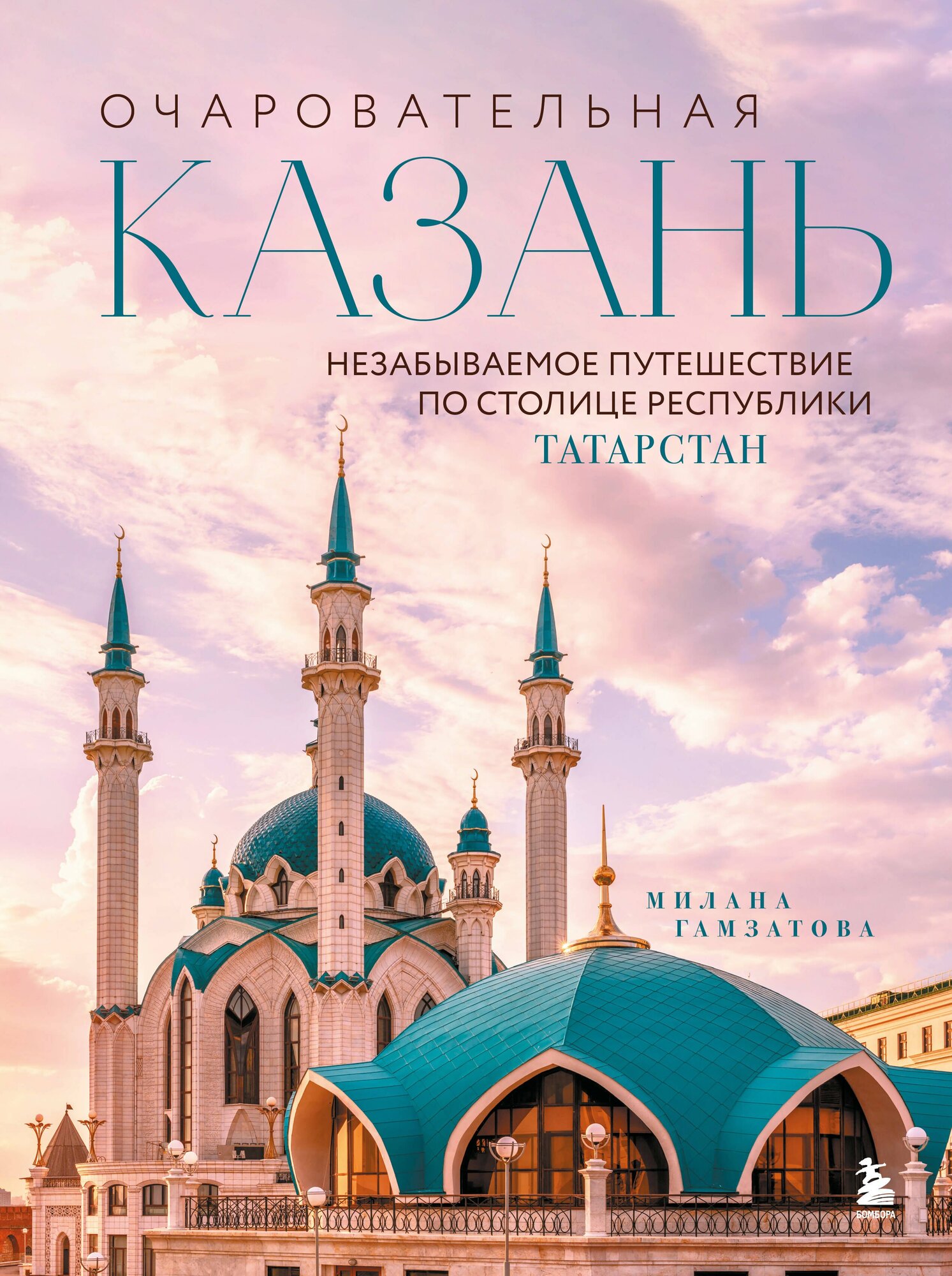 Очаровательная Казань. Незабываемое путешествие по столице Республики Татарстан