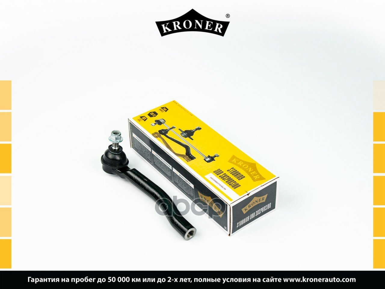 Наконечник рулевой тяги Kroner арт. K330764