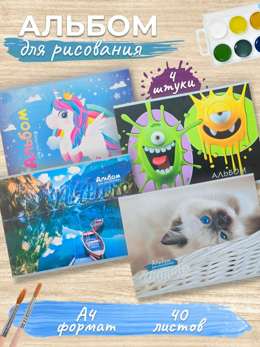 Альбом для рисования 40 листов 4 шт А4