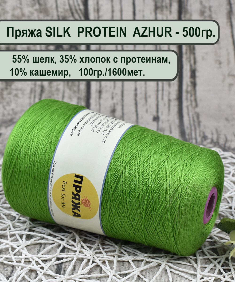Пряжа SILK PROTEIN AZHUR - 55% шелк, 35% хлопок с протеинами шелка, 10% кашемир 100гр./1600м. цв.07 СВ. Зеленый (500гр.)
