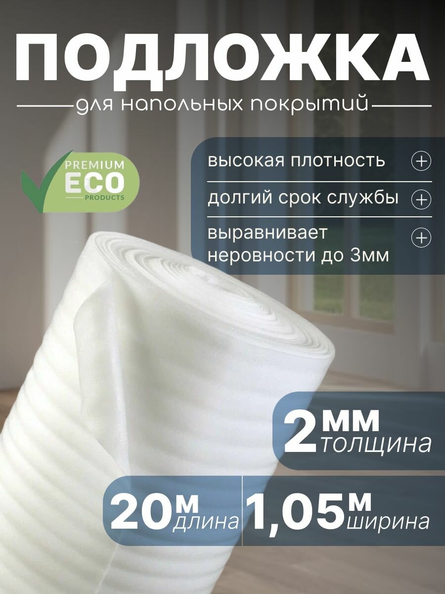 Подложка для напольных покрытий, пенополиэтилен, 2мм, 1,05х20 м