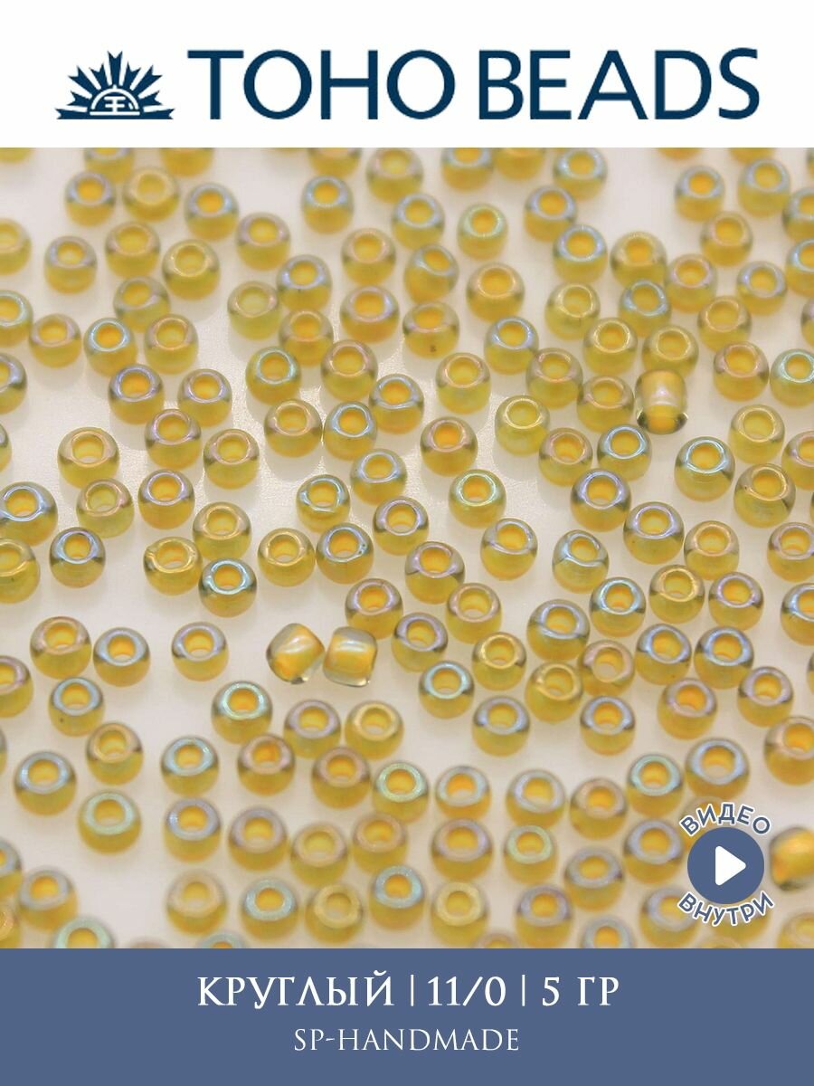 Бисер Toho Round 11/0 TR-11-246 Inside Color Luster Black Diamond/Opaque Yellow Lined 5 гр. (Япония)