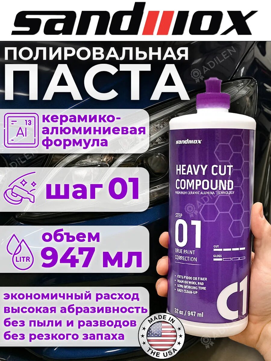 Полировальная паста SANDWOX Heavy Cut Compound 1 шаг 947 мл