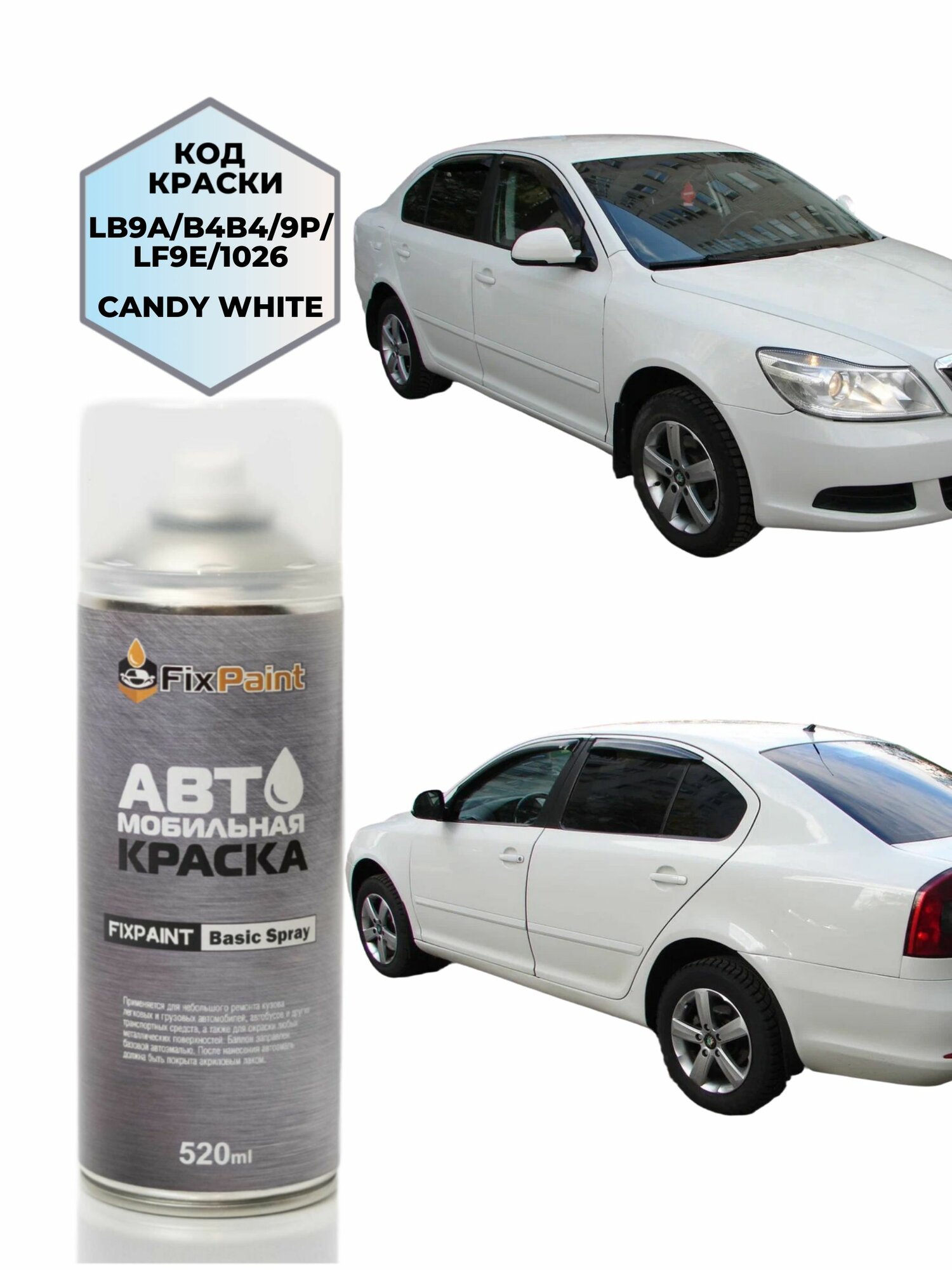 Краска SKODA OCTAVIA 2, код 1026, CANDY WHITE, автомобильная эмаль FixPaint Spray в аэрозольном баллончике 520 мл